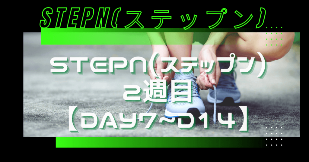 STEPN(ステップン)2週目【Day8~Day14】収益公開！さらなる下落 ！？ - pinokonavi