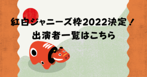 紅白ジャニーズ枠2022決定！紅白歌合戦出演者一覧はこちら - pinokonavi